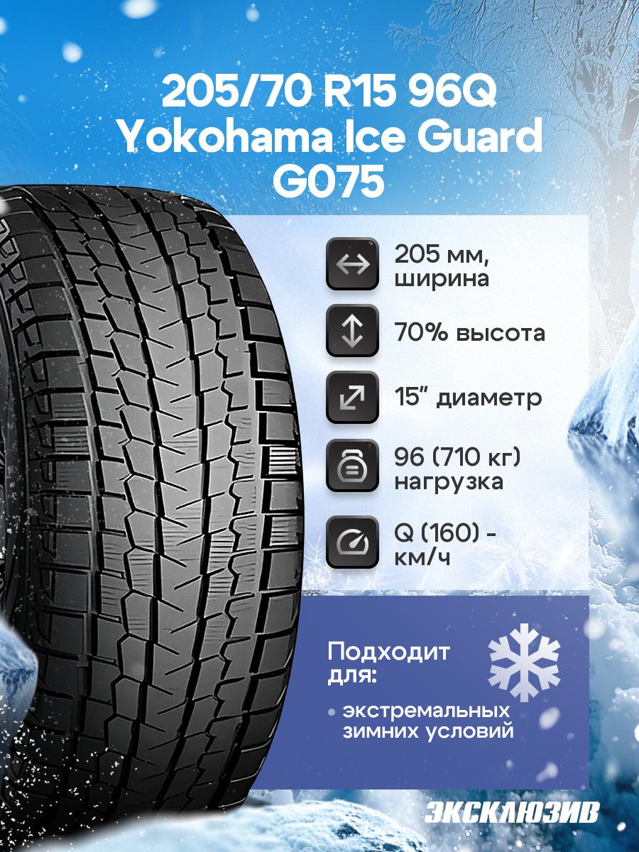 Зимняя нешипованная шина Yokohama Ice Guard G075 205/70 R15 96Q