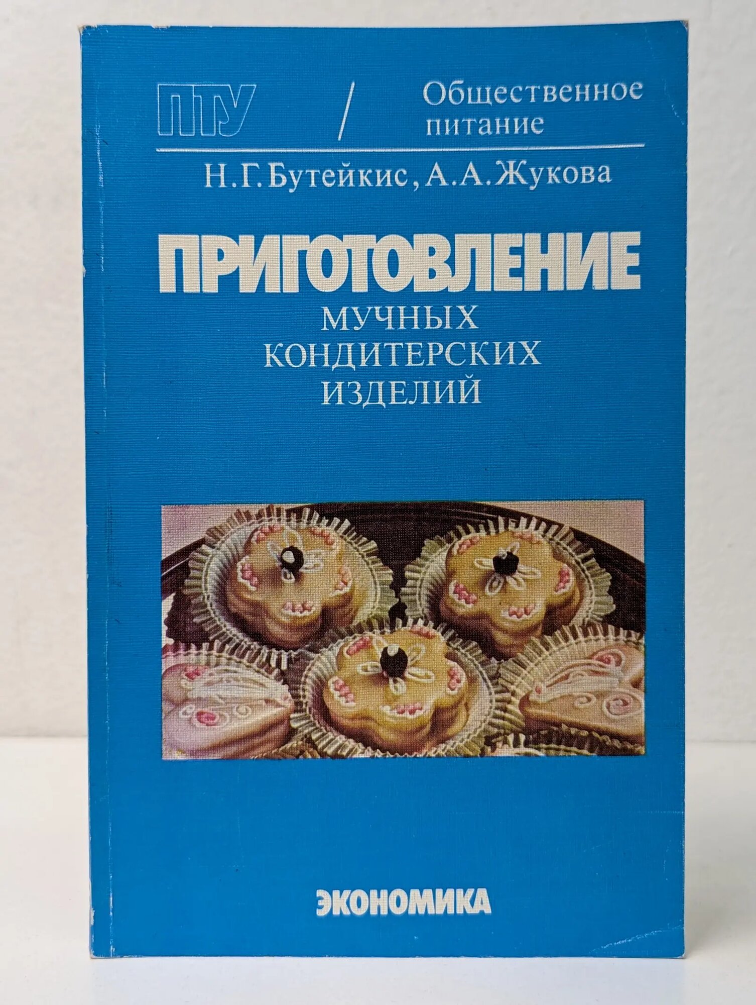 Общественное питание. Приготовление мучных кондитерских изделий Бутейкис Нина Григорьевна, Жукова Алла Алексеевна 1988