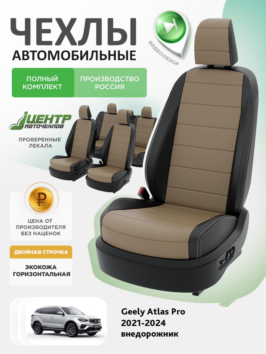 Чехлы Джили Атлас Про (Geely Atlas Pro) 2021-2024 1 внедорожник Экокожа Темно-Бежевый CNTRA1155F-С2-590 Центр Авточехлов