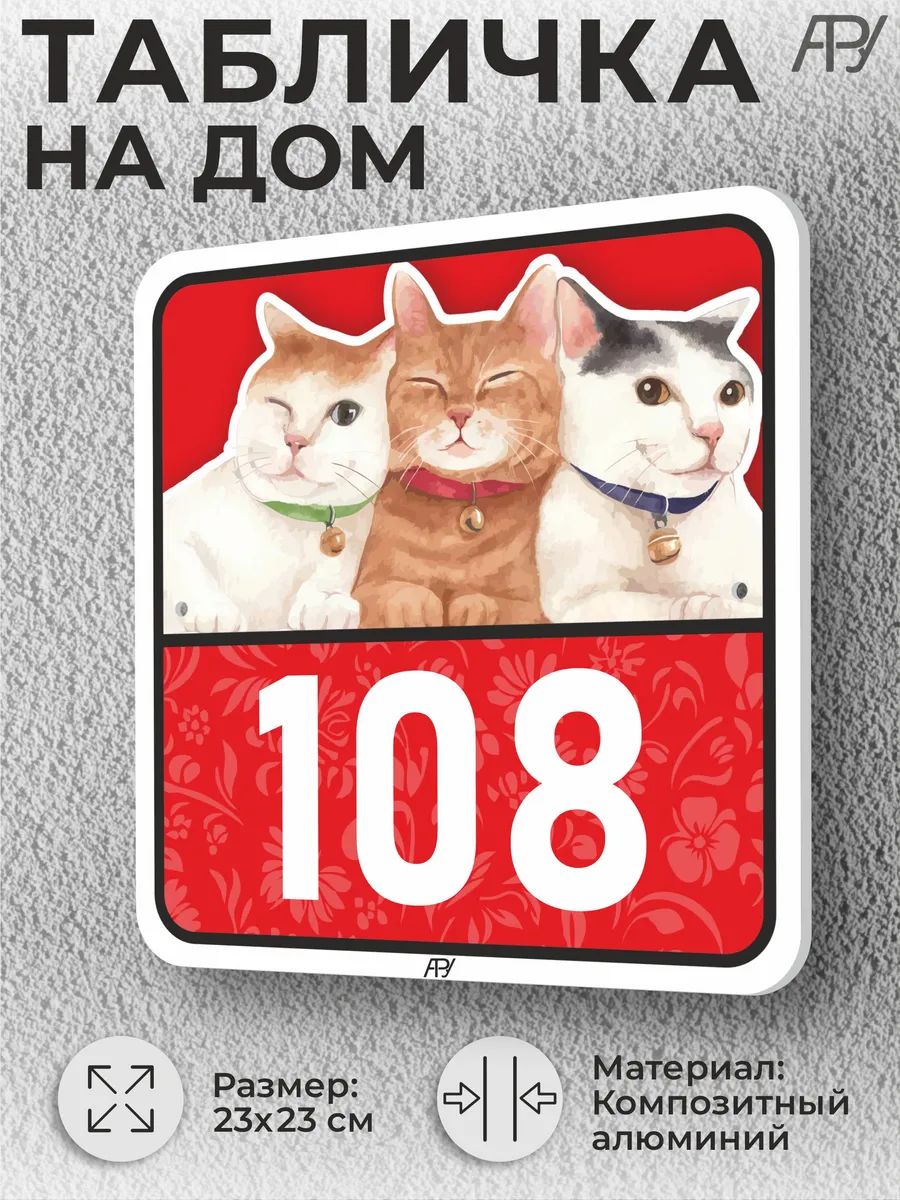 Адресные таблички с номером дома с котиками №108