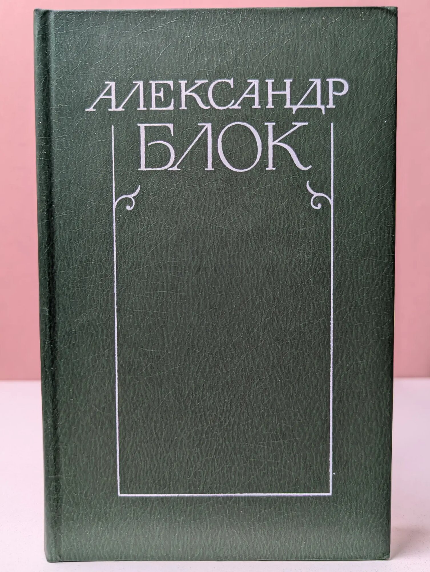 Александр Блок. Собрание сочинений в 6 томах. Том 3 Блок Александр Александрович 1981