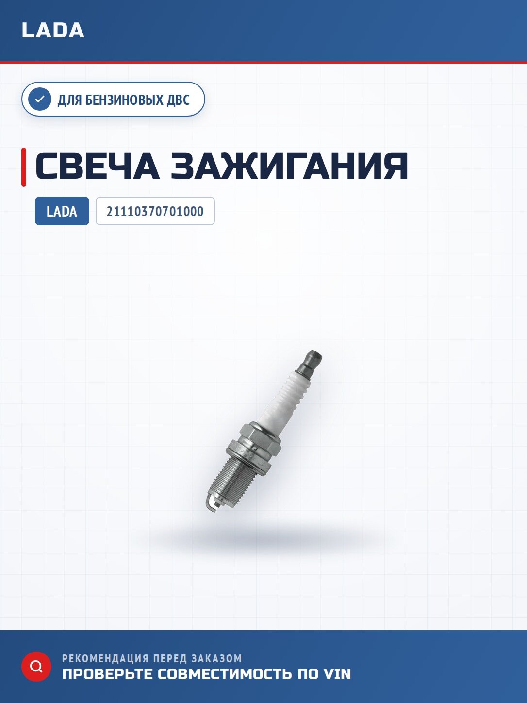 Свеча зажигания LADA
