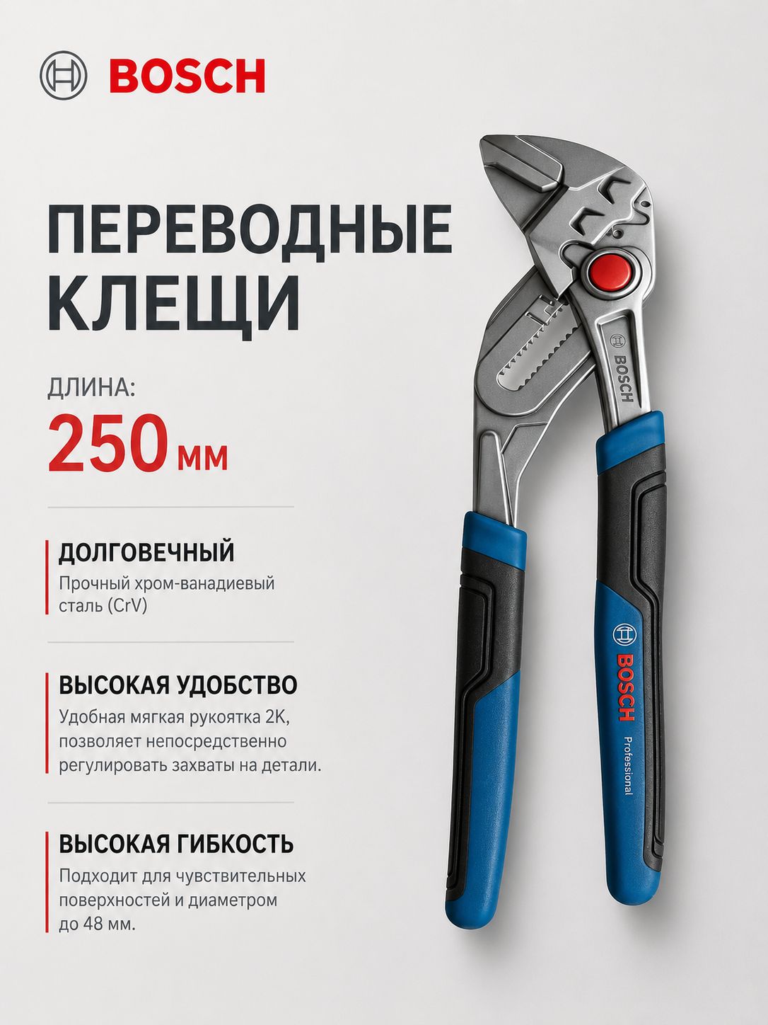 Bosch клещевой ключ 250 мм, разводные клещи для гаек и смесителя, сантехнический инструмент с кнопкой, захват 48 мм