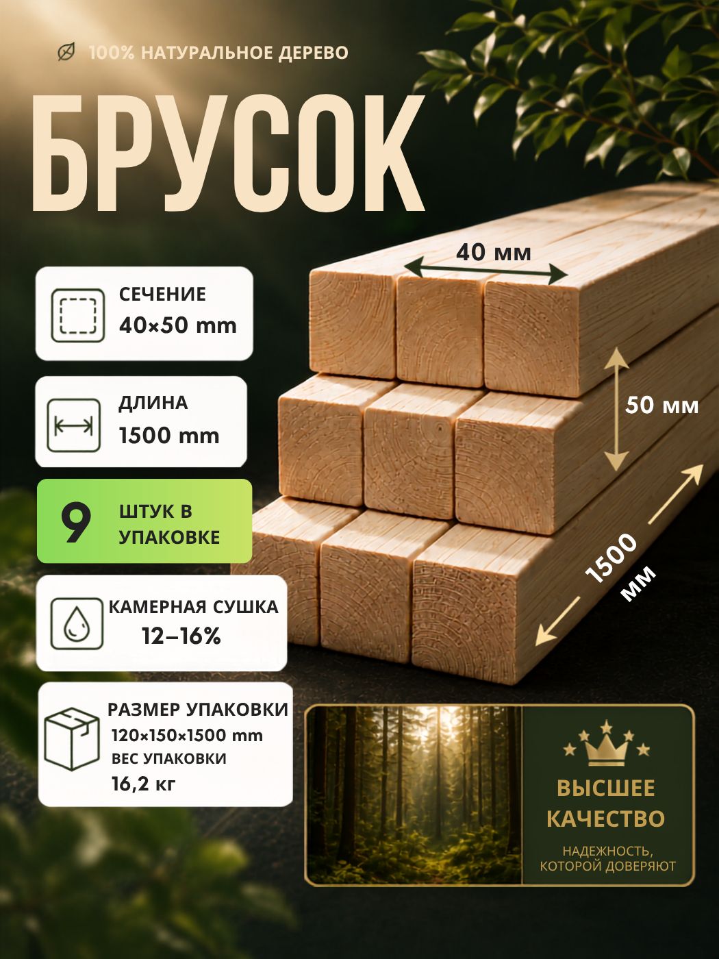 Брусок строганый 2 Фаски 3 мм сорт АВ, 40х50х1500, 9шт, хвойных пород