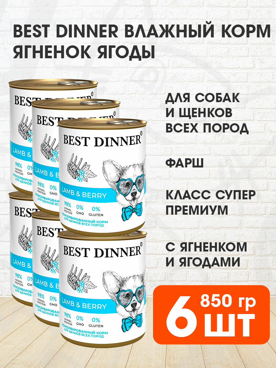 Корм влажный Best Dinner для собак и щенков, ягненок и ягоды, 850 г 6 шт