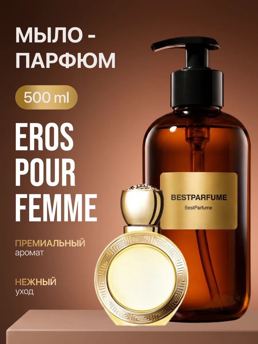 Жидкое мыло для рук парфюмированное Eros Pour Femme Эрос Фем