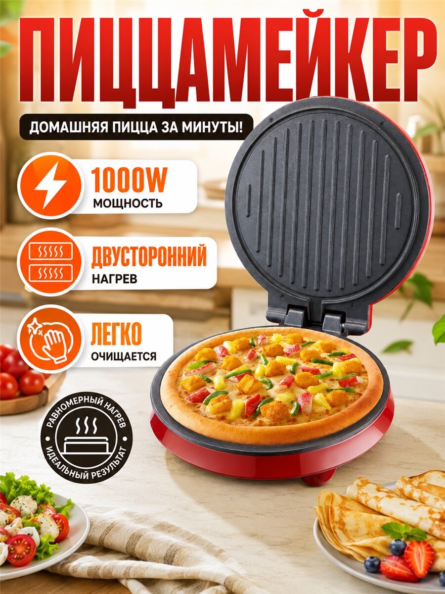 Пиццамейкер, электрическая печь мощностью 1000 Вт, двусторонний нагрев, антипригарное покрытие, быстрая выпечка пиццы и блинов дома