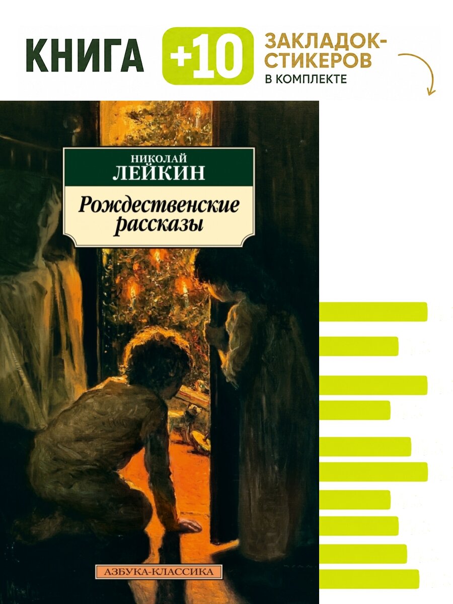 Рождественские рассказы. Комплект: книга + 10 закладок-стикеров