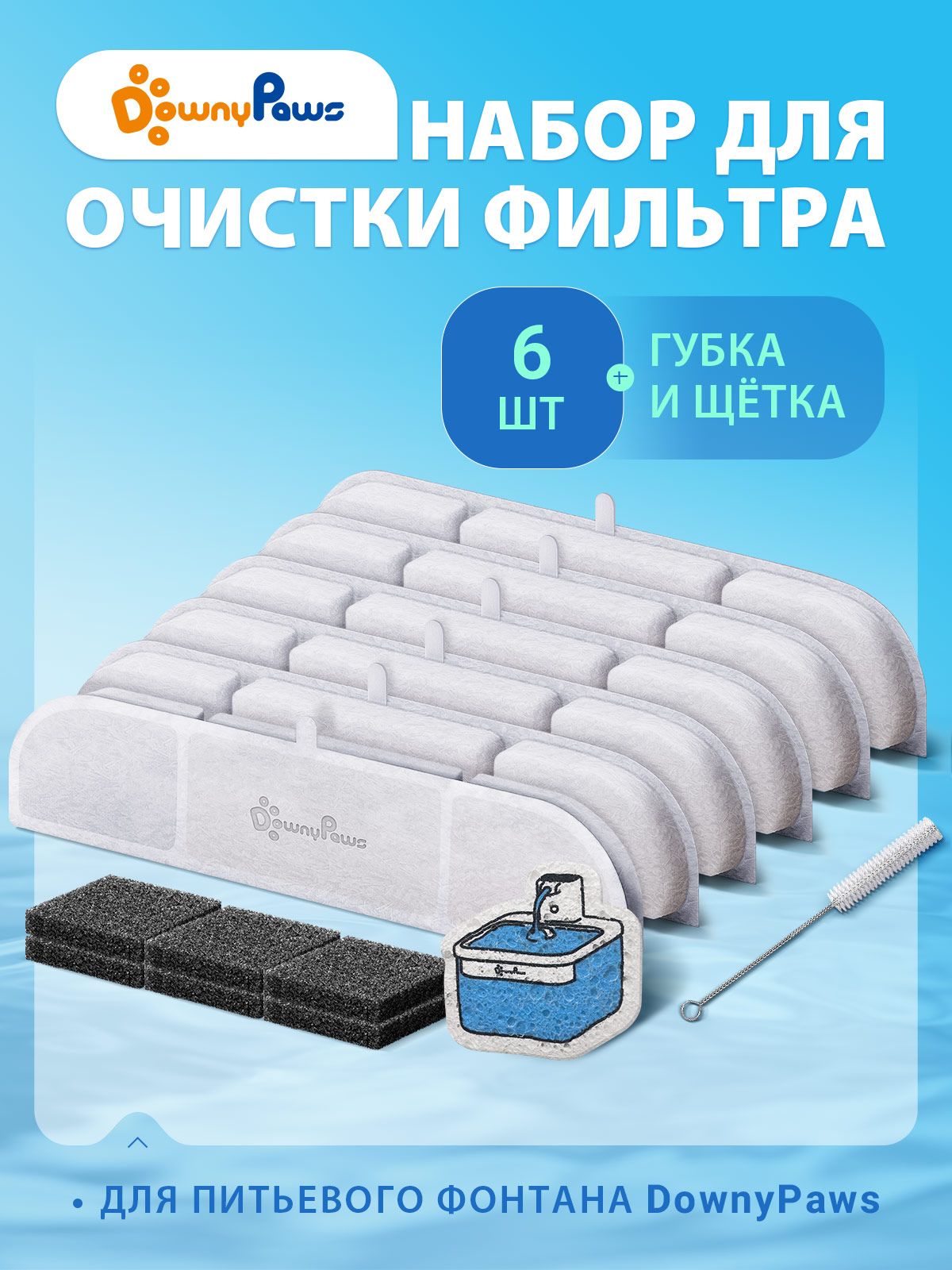 Сменные фильтры для поилки-фонтана DonwyPaws 6 шт. + губка и щётка, для использования с DPWFP6