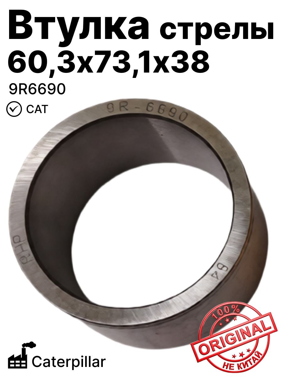 Втулка стрелы 60,3х73,1х38 на Caterpillar CAT (9R6690)