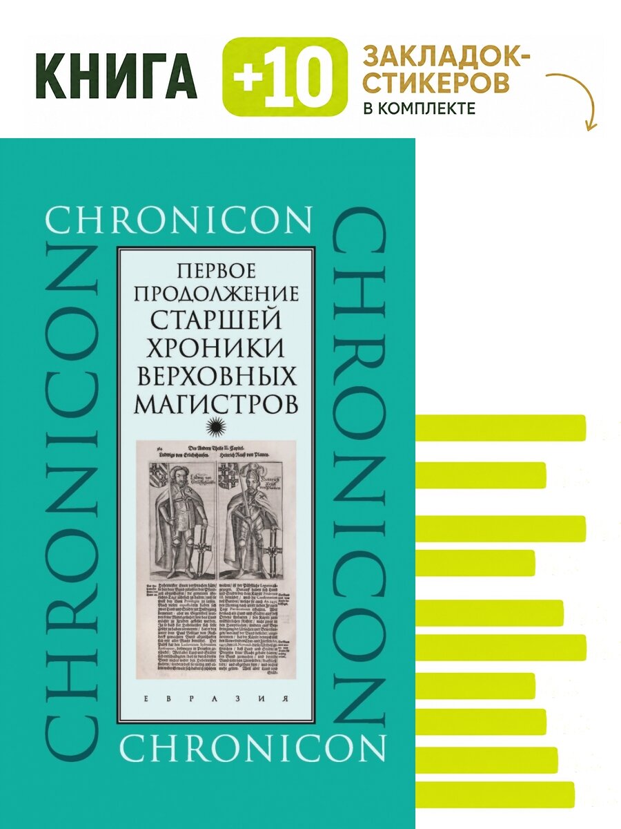 Первое продолжение Старшей хроники верховных магистров. Комплект: книга + 10 закладок-стикеров