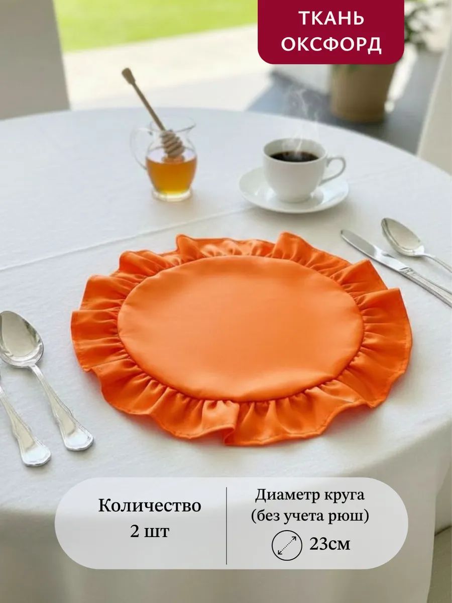 Салфетки на стол круглые из ткани оксфорд, 2шт