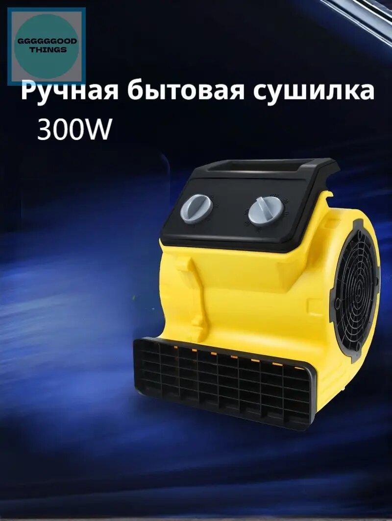 Фен для ковров и мебели, мощность 300Вт, трехскоростной, желтый