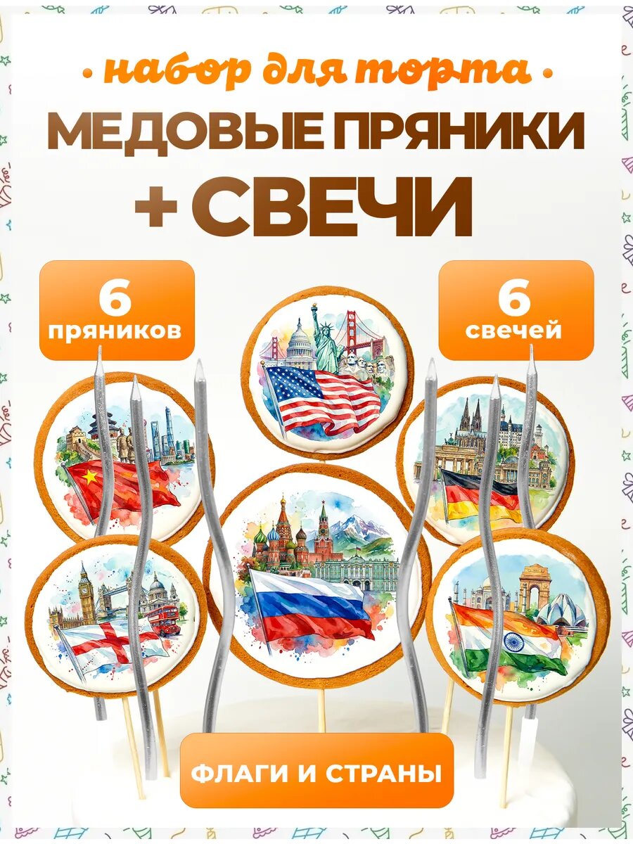 Свечи для торта. Флаги стран мира серебро + 6 шт пряники