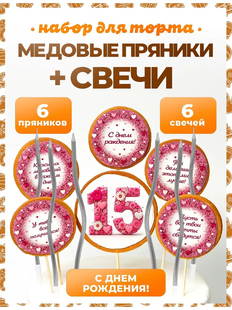 Пряники на торт. Цифра 15