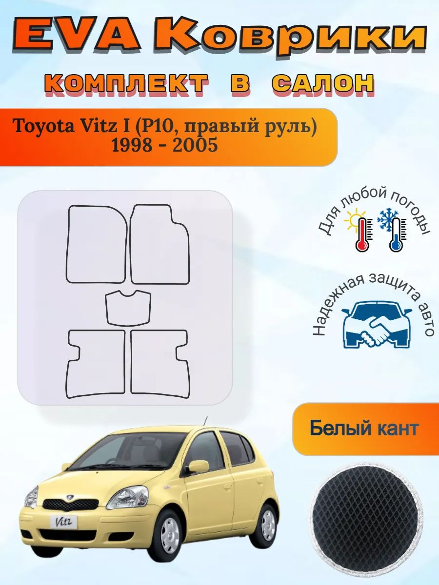 EVA коврики Toyota Vitz I P10 правый 1998 - 2005 Витс