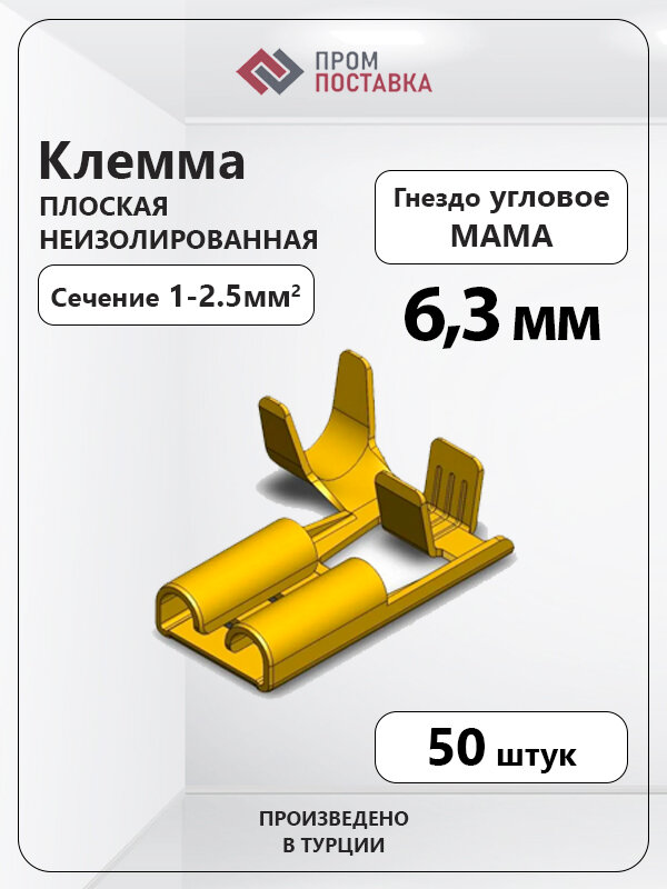 Клемма плоская неизолированная - гнездо угловое (мама) (Контакт гнездовой) 6.3мм 1-2.5кв. мм SF1D EGRI(C), Hatko (50шт)