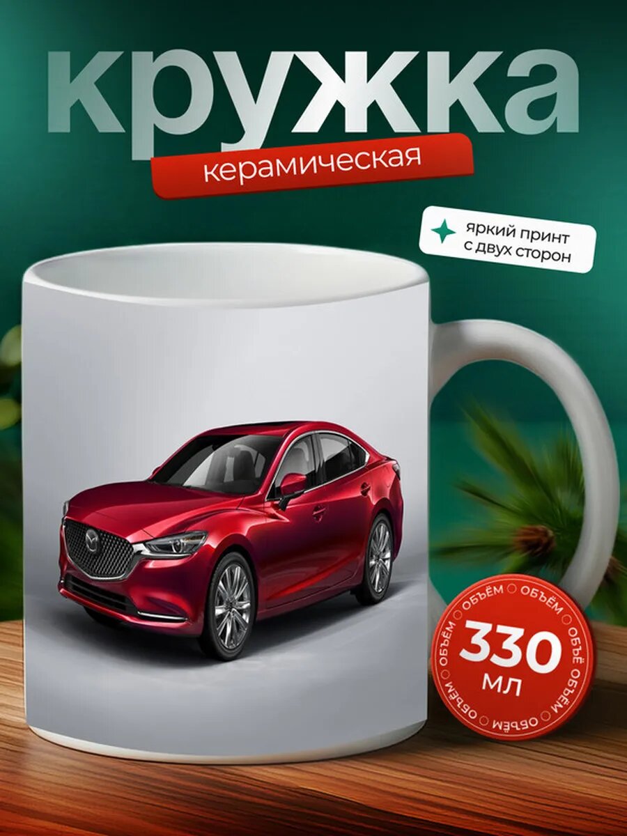 Кружка Мазда 6 Mazda 6 7,