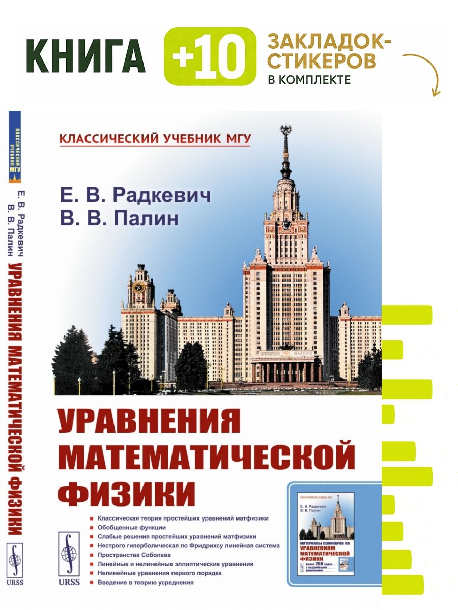 Уравнения математической физики. Комплект: книга + 10 закладок-стикеров