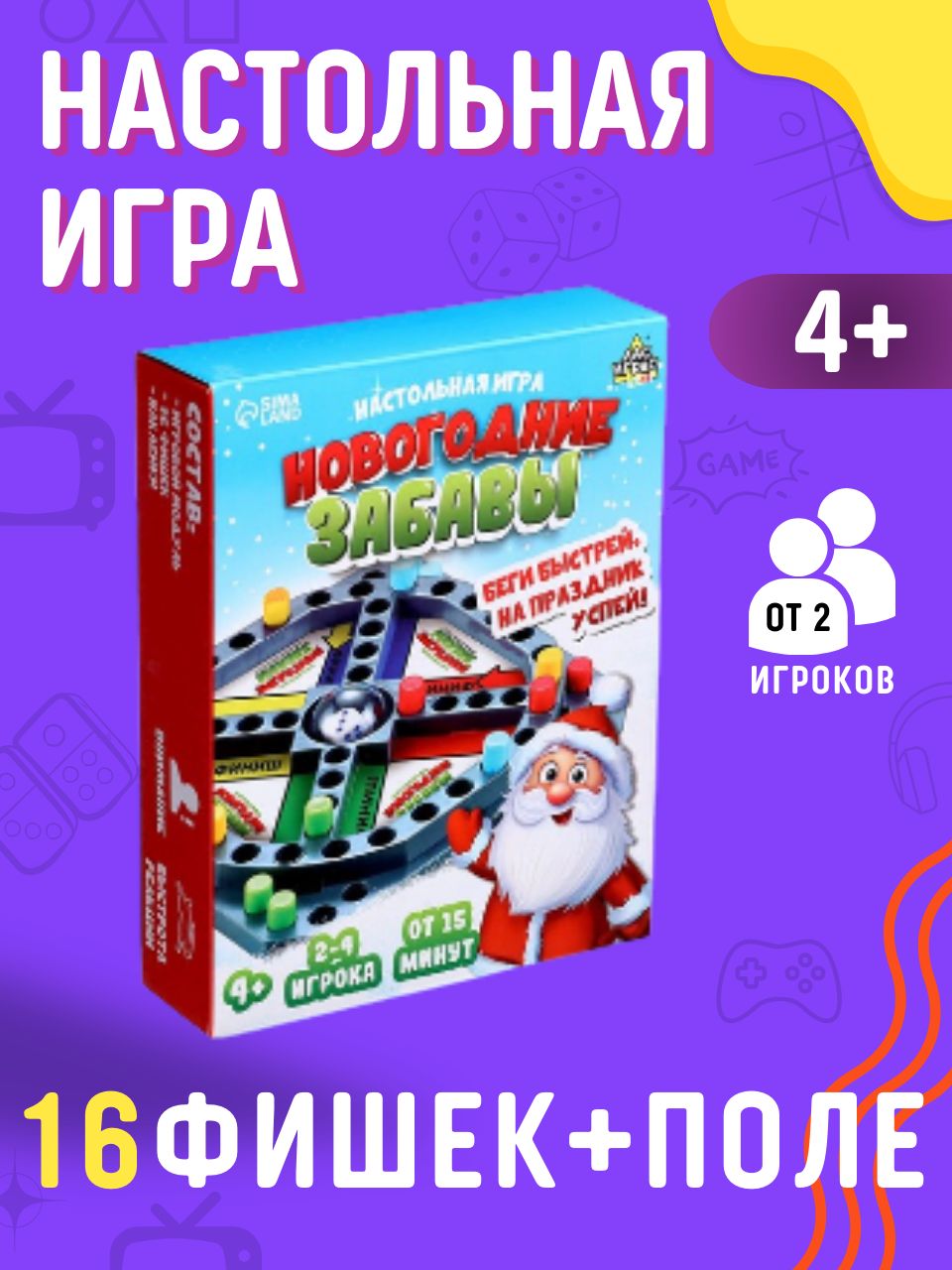 Игра настольная Подарок для детей от 4 лет и взрослых Набор мальчику и девочке Фишки 16 шт новогодние забавы АРТ 4359682