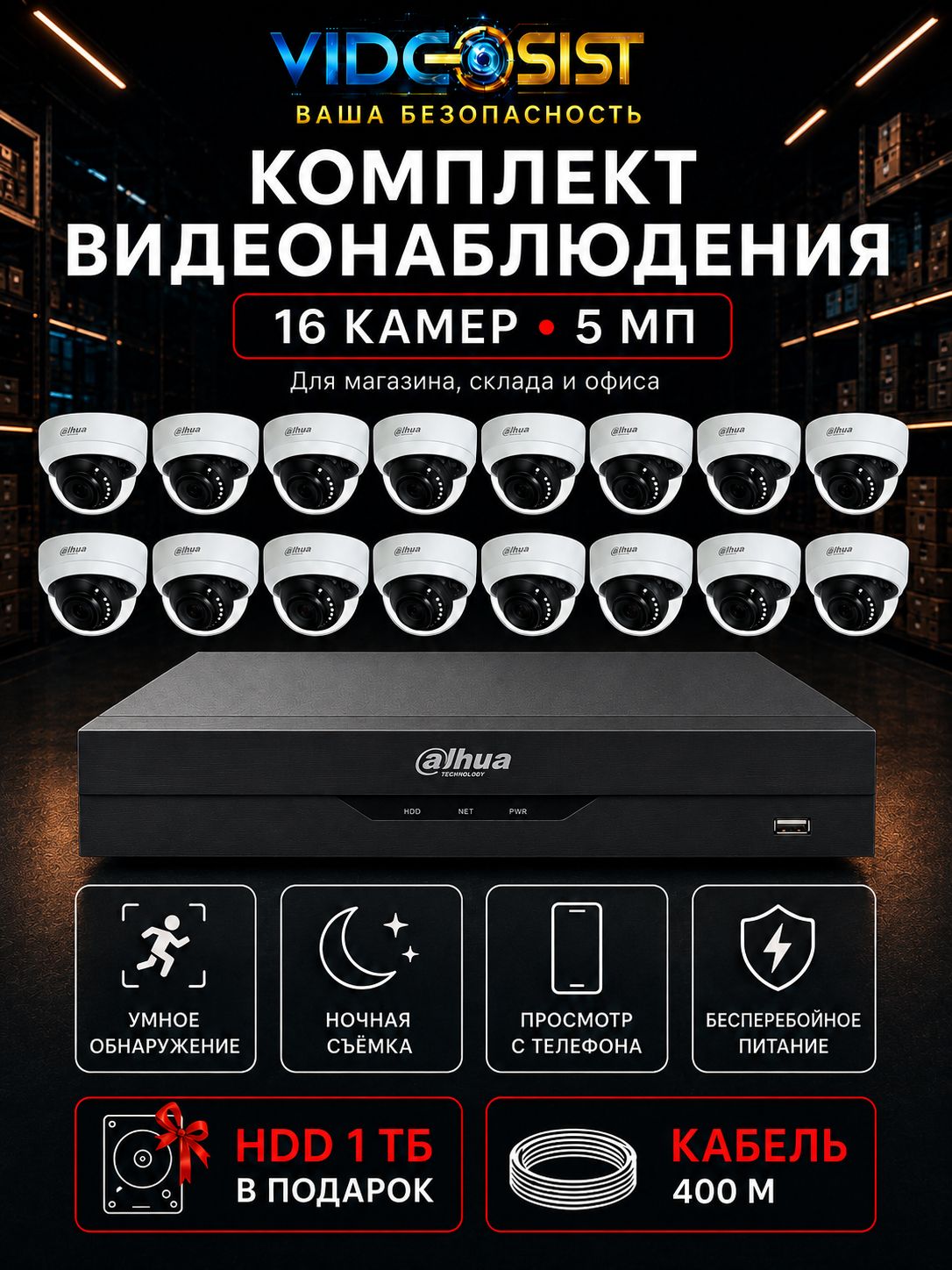 Комплект видеонаблюдения Dahua на 16 камер 5 Мп для магазина, склада и офиса, с жестким диском 1 ТБ, кабель 400 м, ИБП