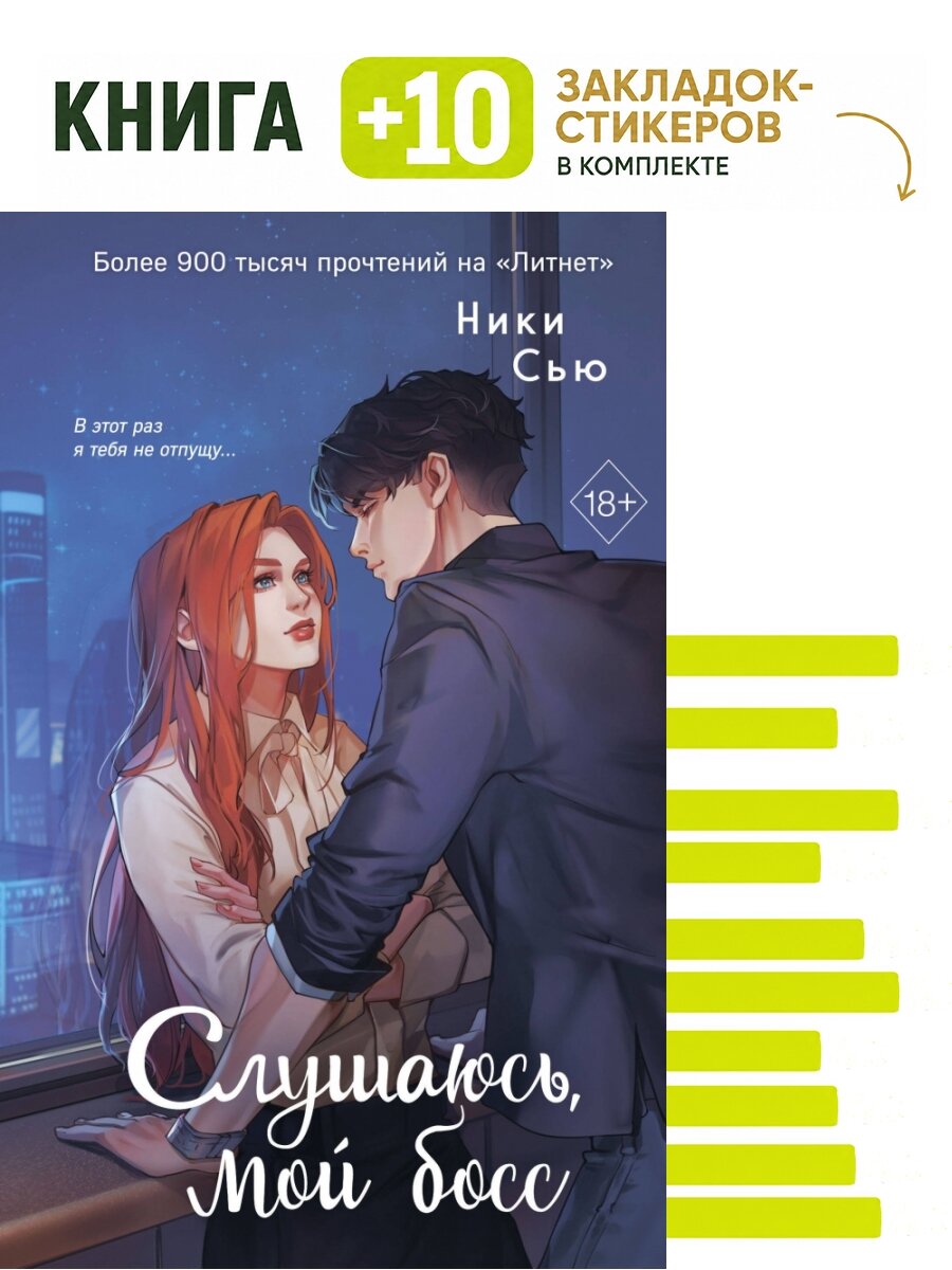 Навсегда моя. Слушаюсь, мой босс (#2). Комплект: книга + 10 закладок-стикеров