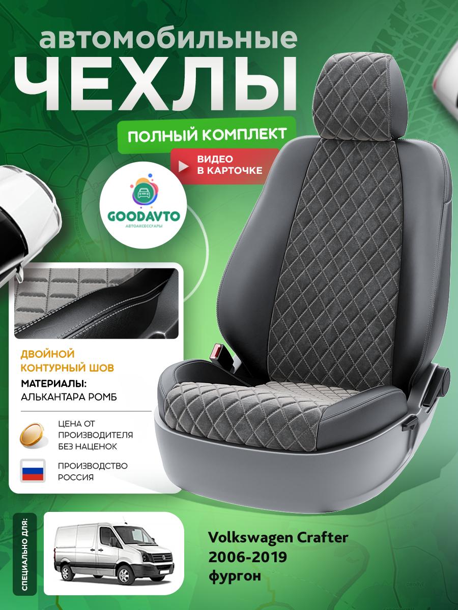 Чехлы Фольксваген Крафтер (Volkswagen Crafter) 2006-2019 фургон Алькантара с ромбом Темно-Серый G1933-A1744-2 Good Avto