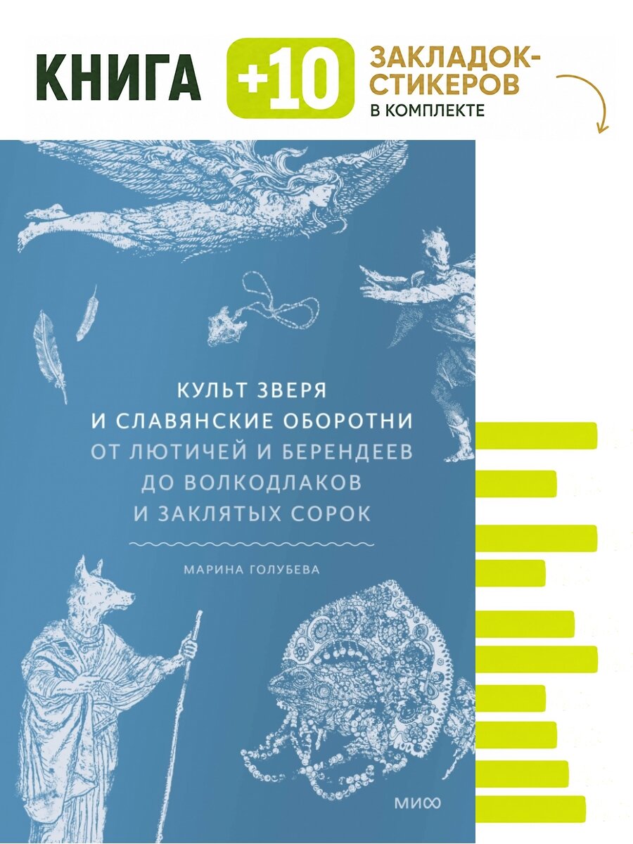 Культ зверя и славянские оборотни. От лютичей и берендеев до волкодлаков и заклятых сорок. Комплект: книга + 10 закладок-стикеров