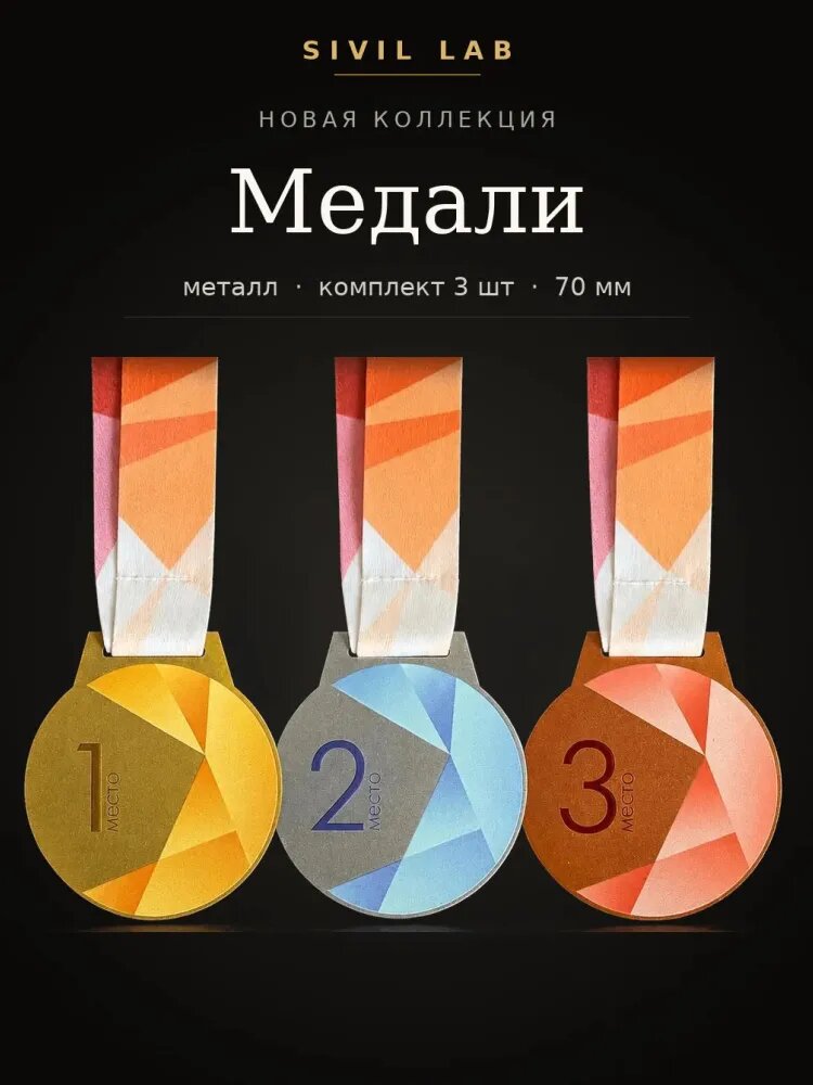 Медали спортивные комплект 1, 2, 3 место, SIVIL LAB