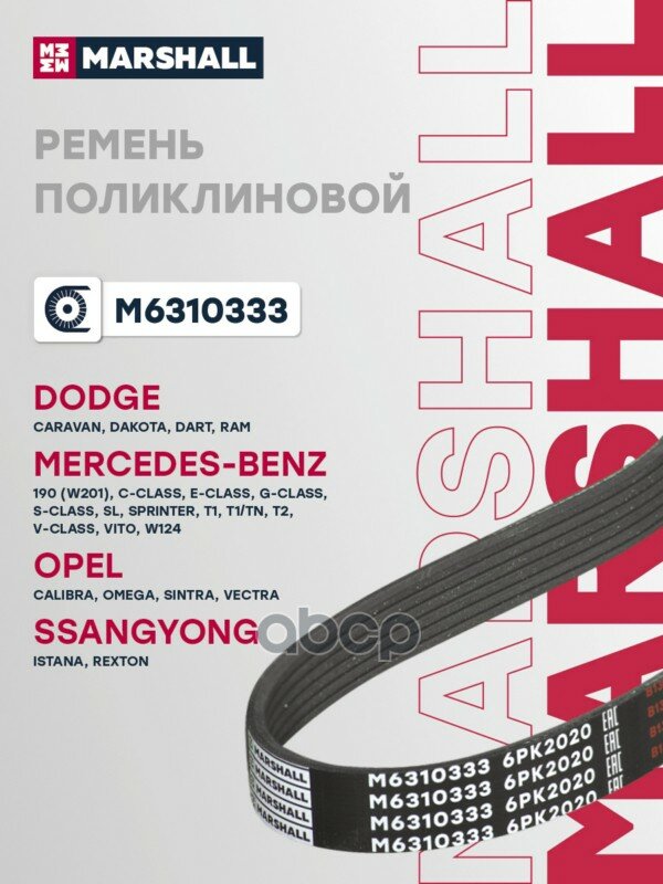 Ремень поликлиновой MARSHALL арт. M6310333