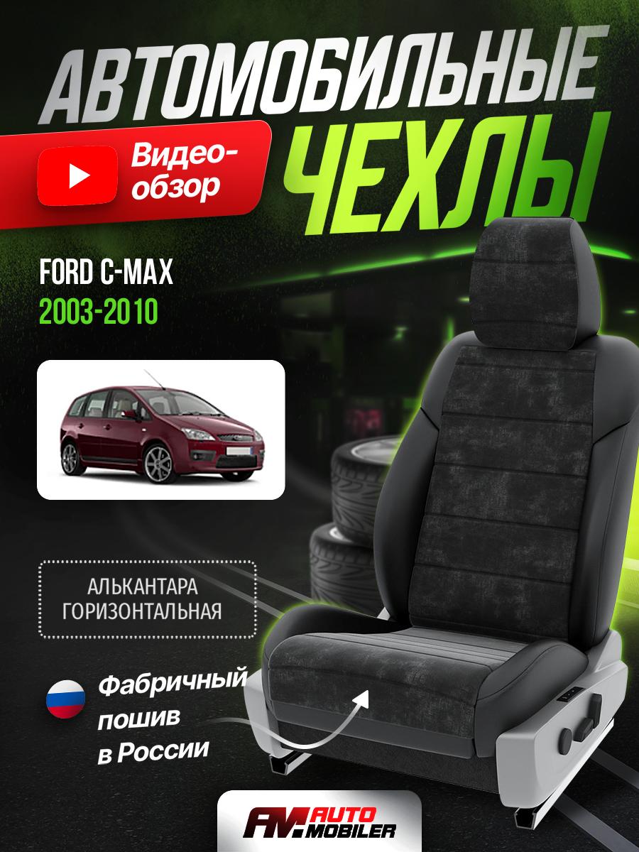 Чехлы Форд Ц С Макс (Ford C max) 2003-2010 1 микровэн Алькантара Черный A-A-739F412 Automobiler