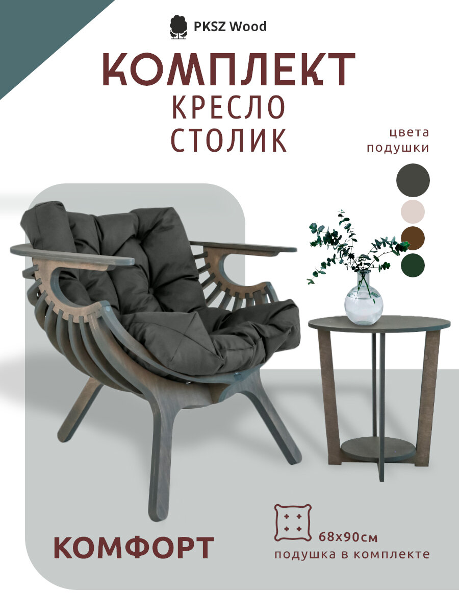 Комплект мебели на балкон PKSZWood кресло Ракушка и журнальный стол, садовая мебель