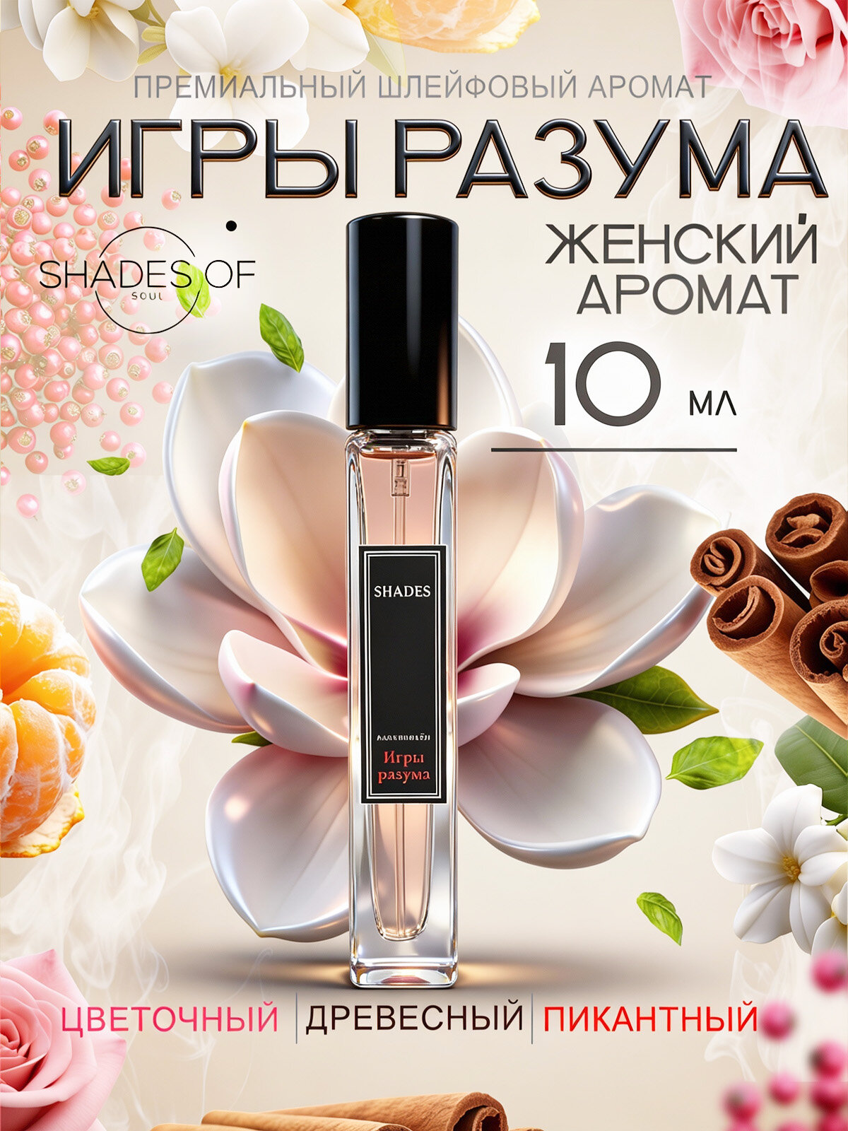 Масляные духи Игры Разума / парфюмерная вода женская 10 мл, Премиум