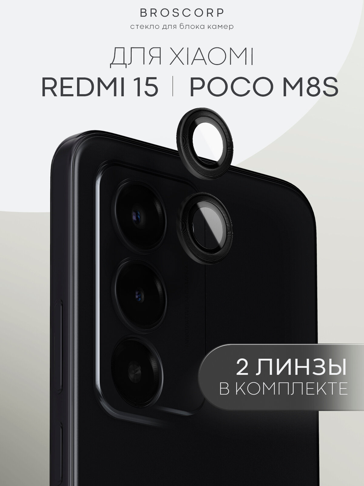 Защитные стекла на камеры Xiaomi Xiaomi Redmi 15 и Xiaomi Poco M8s размер 169.5 x 80.5 мм (Сяоми Редми 15 и Поко М8с), с черной рамкой, Broscorp