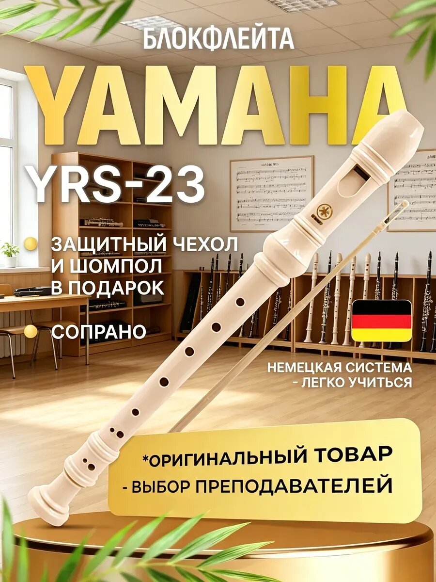 Блокфлейта сопрано Yamaha YRS-23 немецкая система
