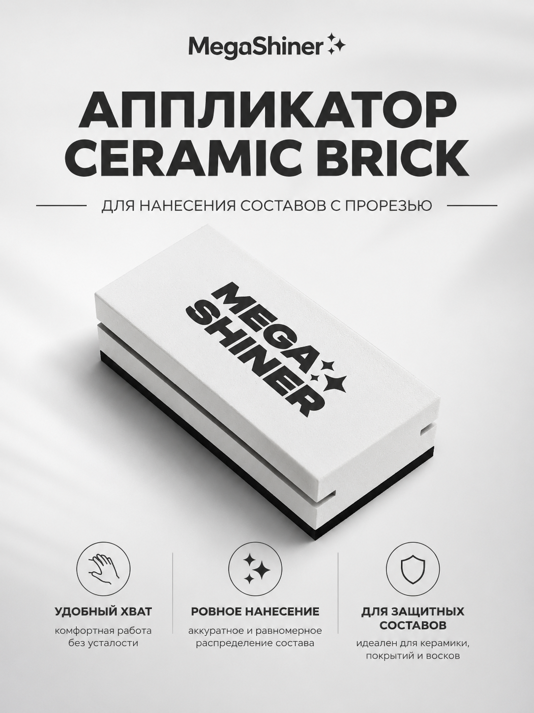MegaShiner Аппликатор для нанесения составов с прорезью Ceramic Brick