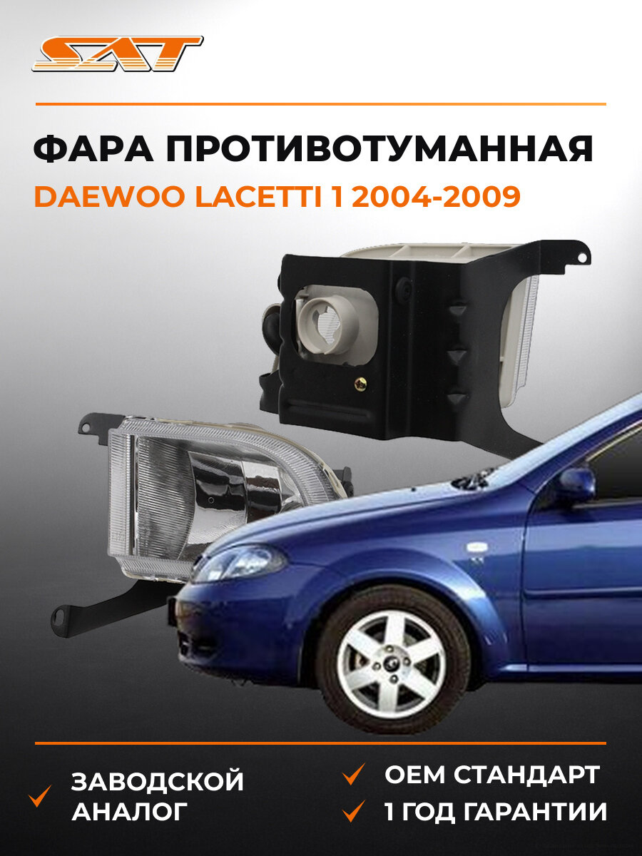 Фара противотуманная левая SAT ST2352004L Дэу Лачетти Daewoo Lacetti 1 1 2004-2009