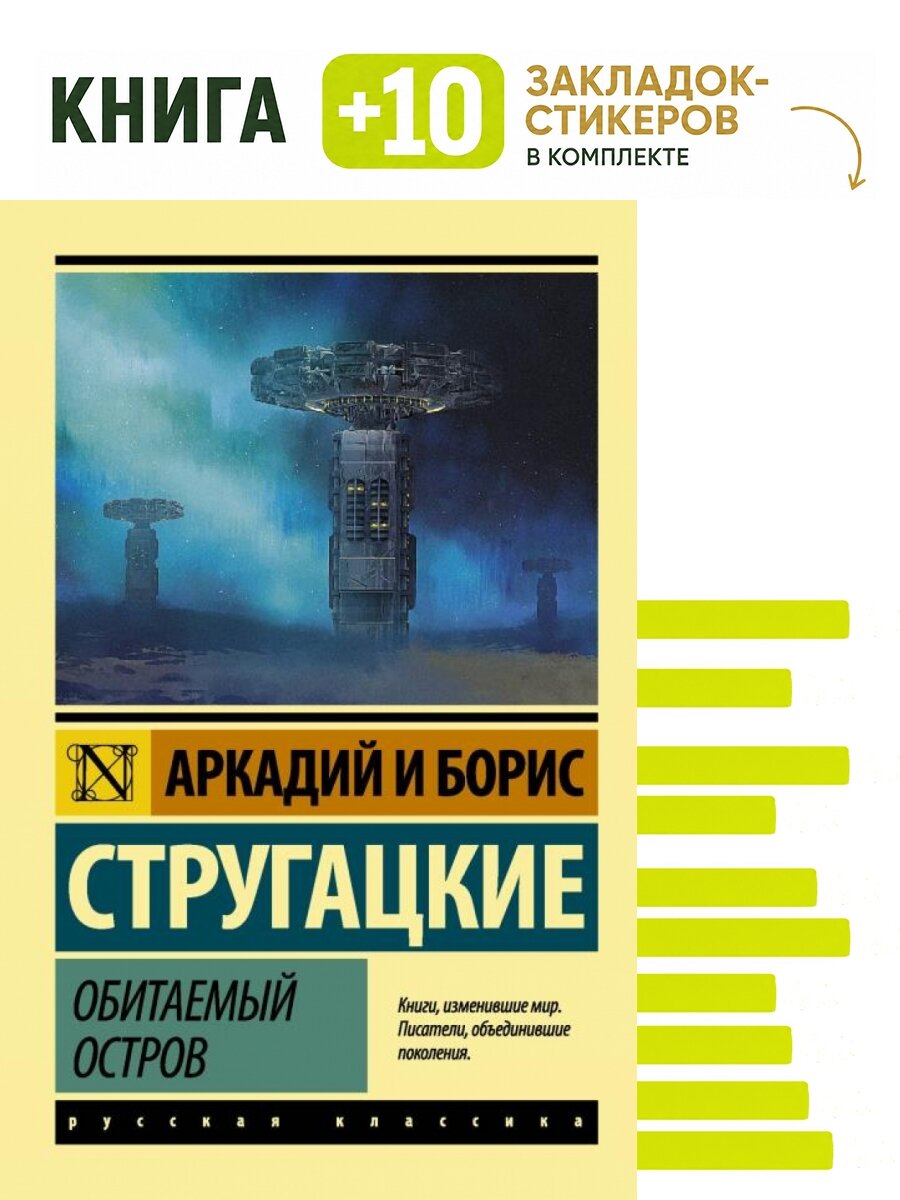 Обитаемый остров. Комплект: книга + 10 закладок-стикеров