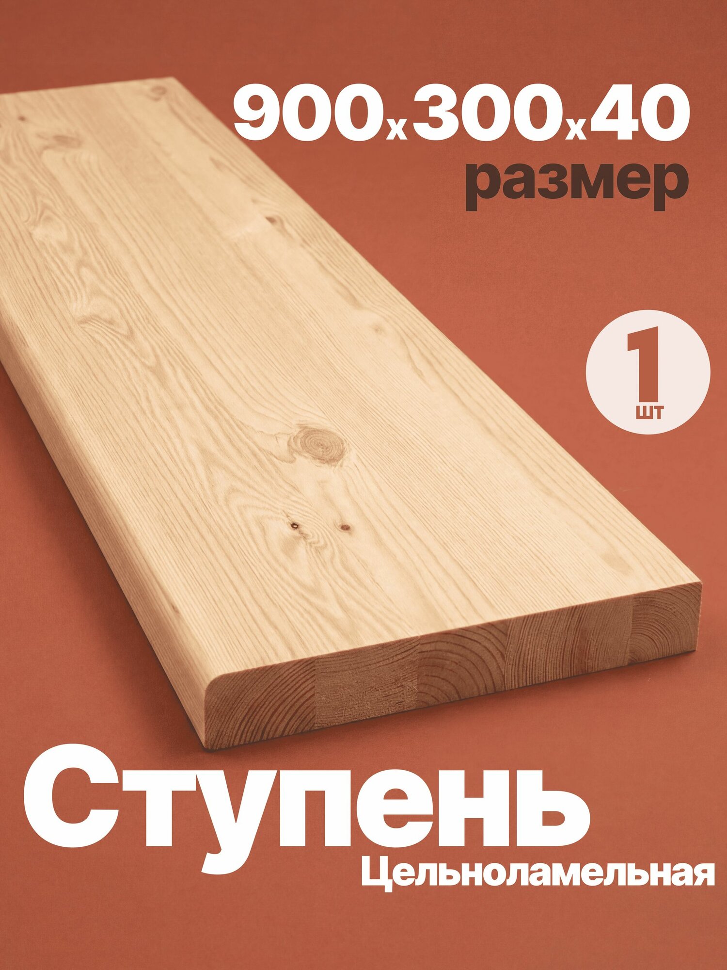 Деревянная ступенька 900х300х40 -1 шт сорт АВ для лестницы, Материал - сосна цельноламельная