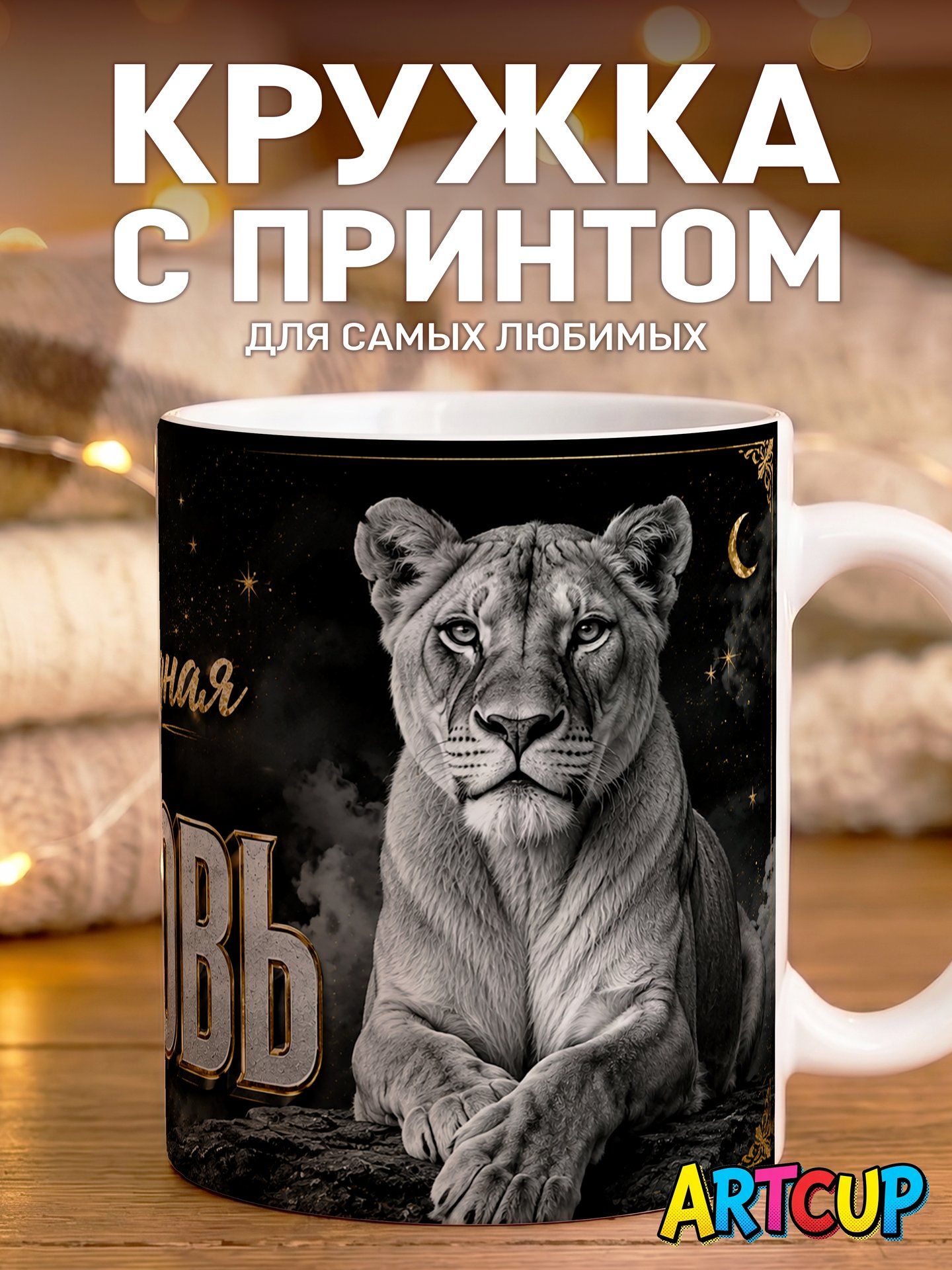 Кружка Самая Родная Свекровь 330 мл