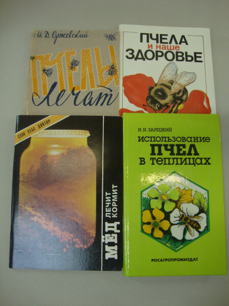 Комплект книг об использовании пчел и меда.