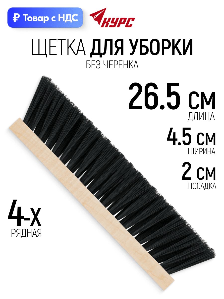 Щетка для уборки 265 мм, посадка D 20 мм, шробер 4-рядный без черенка, для ванной, плитки, стекла и автомобиля