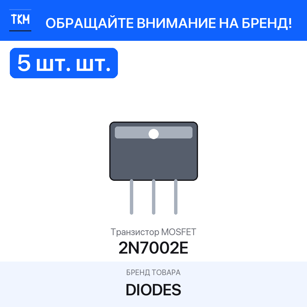 5 шт. Транзистор MOSFET 2N7002E Diodes