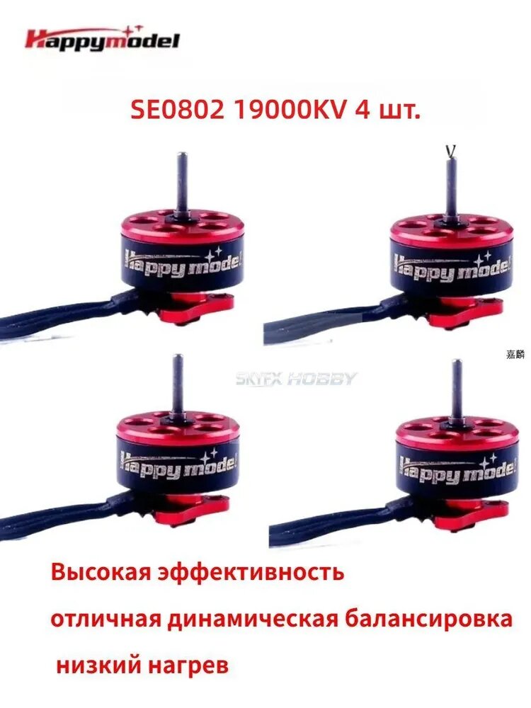 4 шт. SE0802 19000KV Бесколлекторный двигатель, вал 1 мм, 1-2S для Mobula6/Snapper7