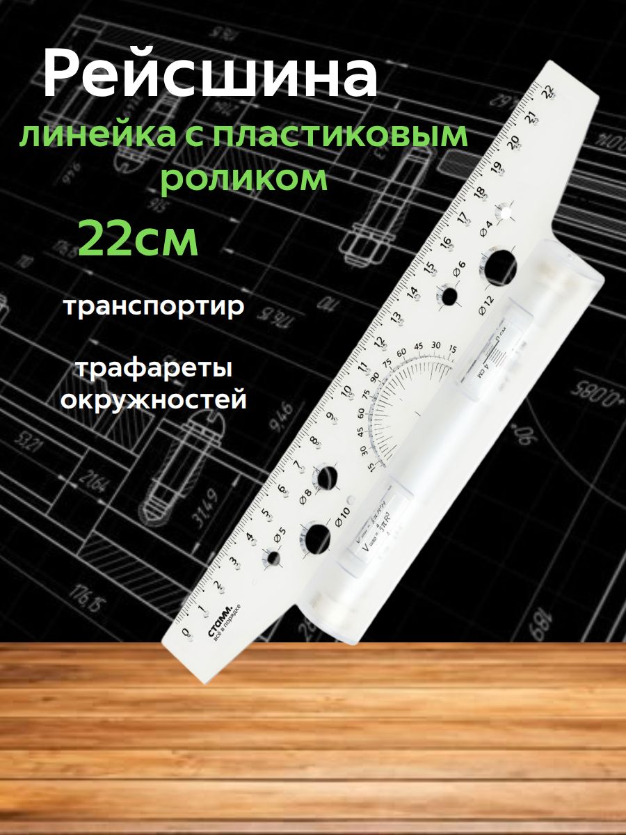 Линейка рейсшина с роликом