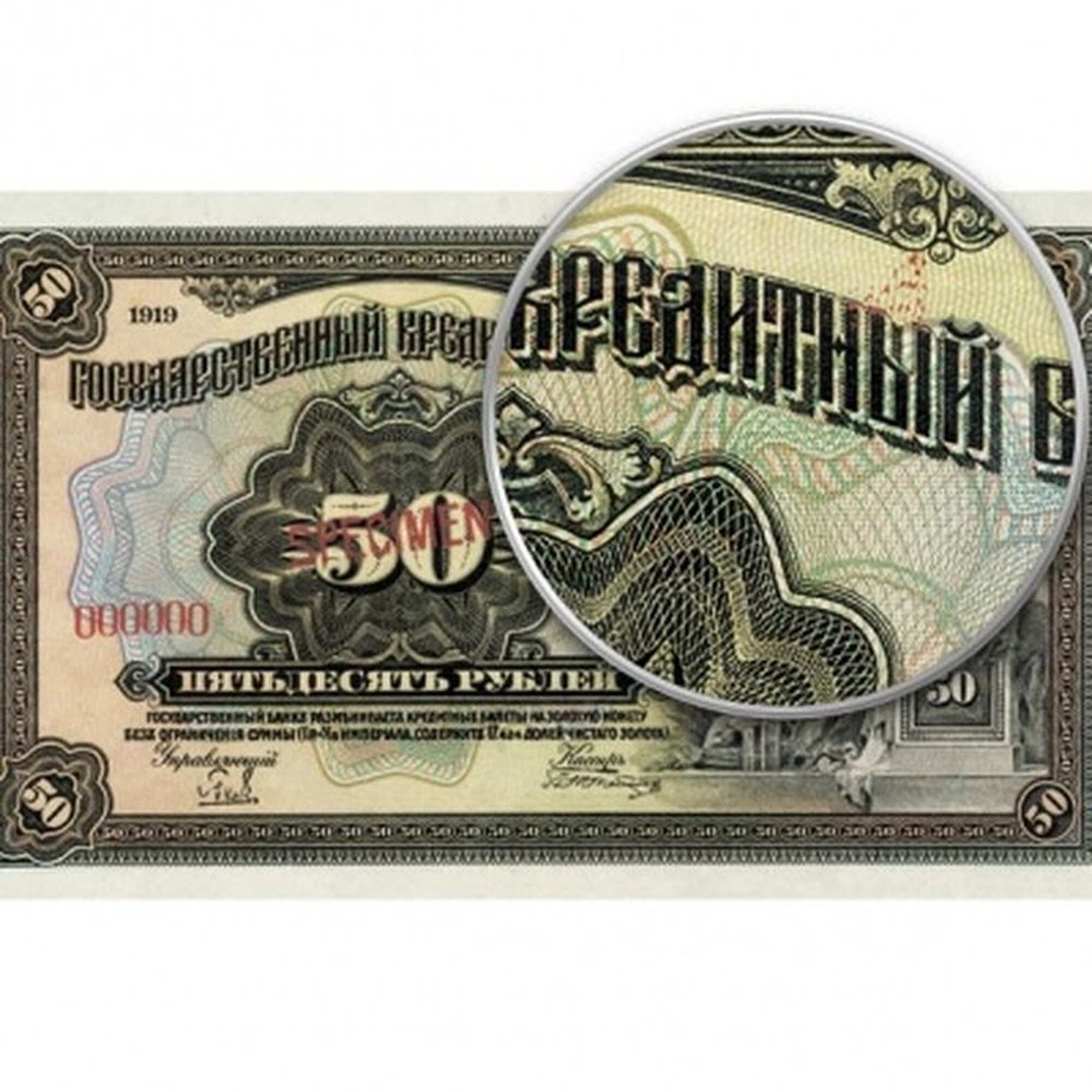 Копия банкноты бестмани "Кредитный Билет", 50 руб, 1919 г, бумага, 151x89 мм