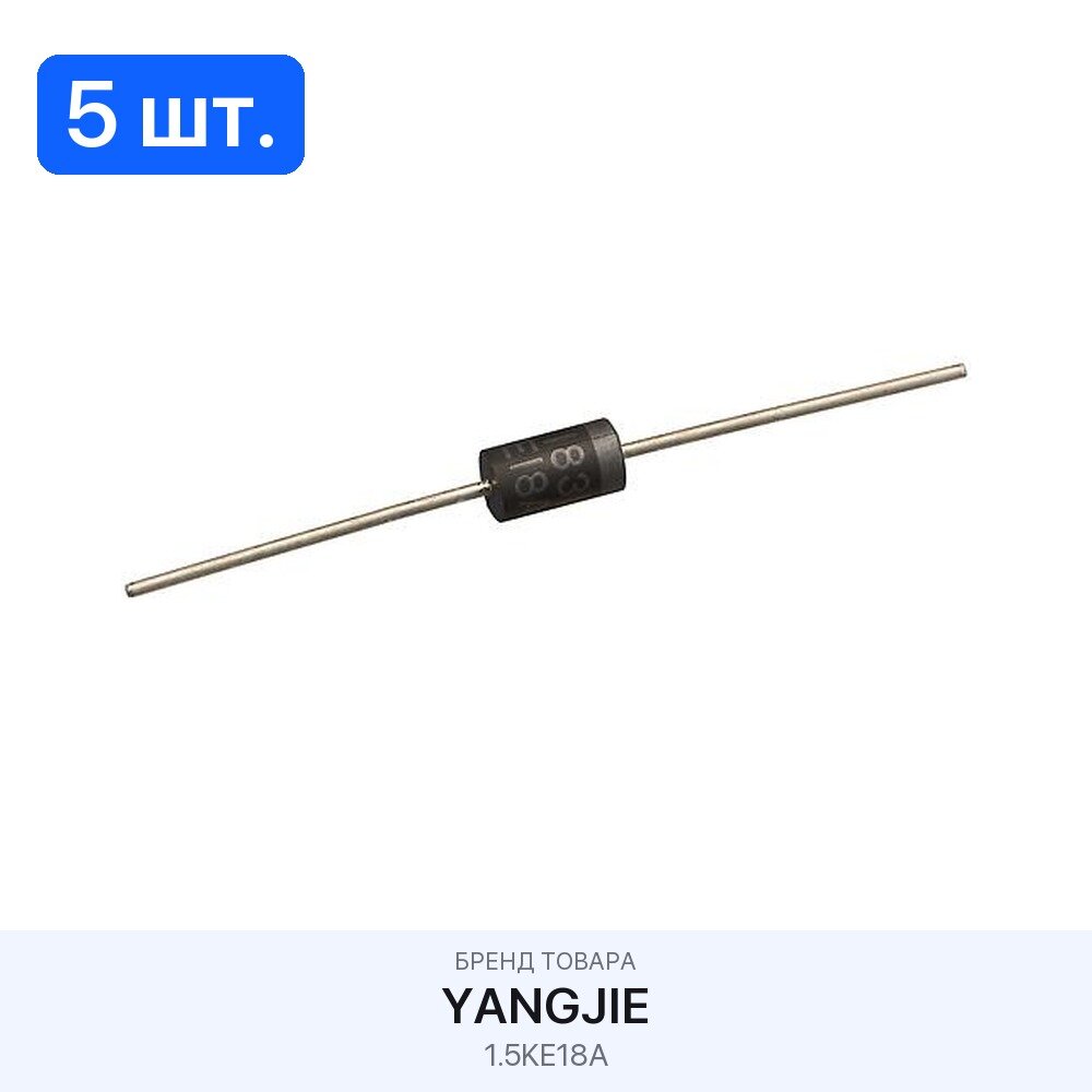3 шт. Диод защитный TVS 1.5KE18A Yangjie