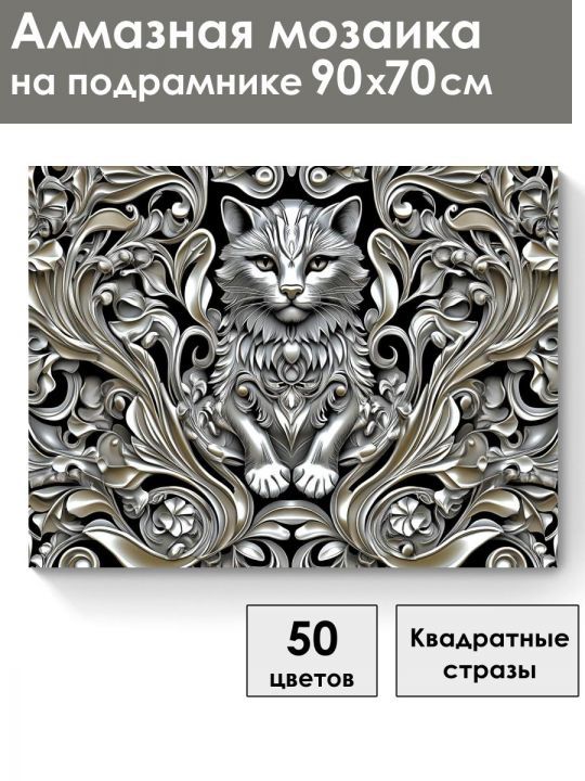 Алмазная мозаика на подрамнике "Чеканка Кот" 90x70 см