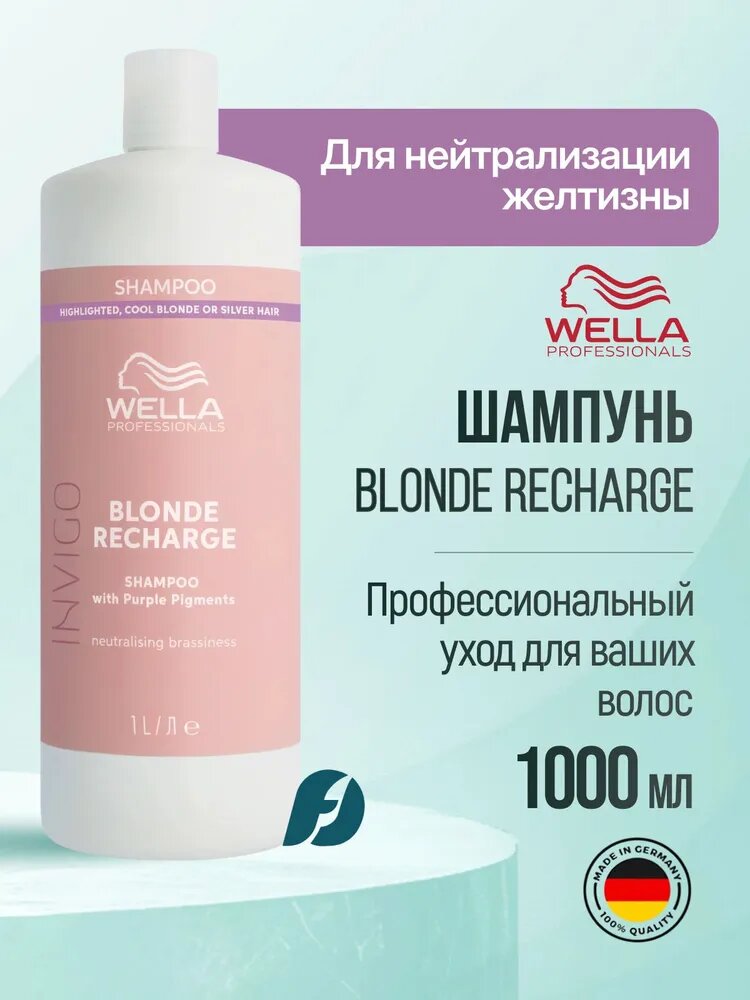 Wella Professionals Invigo Blonde Recharge Шампунь-нейтрализатор желтизны для холодных светлых оттенков, 1000 мл