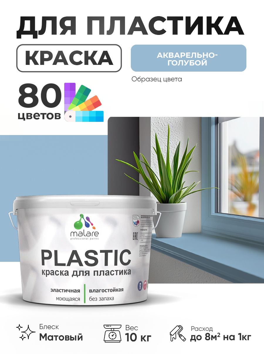 Акриловая краска для пластика Malare Plastic для пенопласта ПВХ сайдинга, для подоконников и откосов, быстросохнущая без запаха, матовая, акварельно-голубой, 10 кг